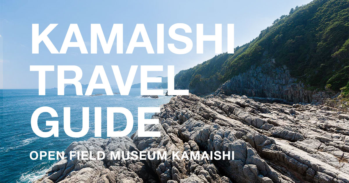 体験する › KAMAISHI TRAVEL GUIDE - 岩手県釜石市の観光ポータルサイト